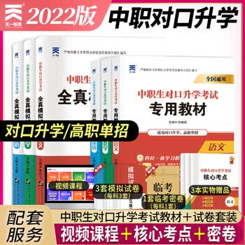 2022年中职生对口升学总复习教材真题试卷模拟中专升大专单招考试复习资料高职扩招分类考高考职高数学训练题2021安徽河北江苏湖南 语文+数学+英语【教材+试卷】