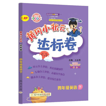 2022年春季 黄冈小状元达标卷四年级下英语人教PEP版 小学4年级下英语试卷同步训练黄岗单元检测卷期末复习卷子