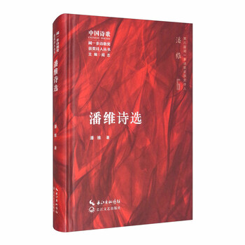潘维诗选