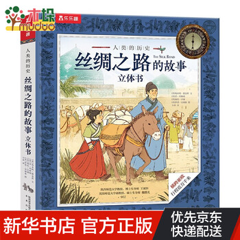 丝绸之路的故事立体书(精)/人类的历史