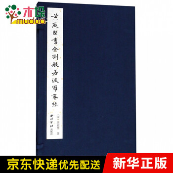 黄庭坚书金刚般若波罗蜜经(精)
