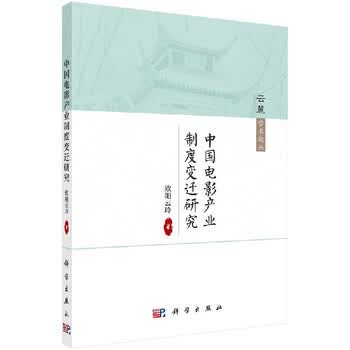 [按需印刷]中国电影产业制度变迁研究