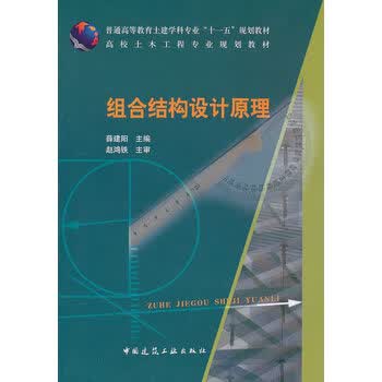 组合结构设计原理【正版图书】