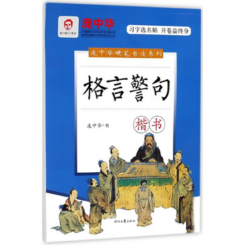 格言警句(楷书)/庞中华硬笔书法系列