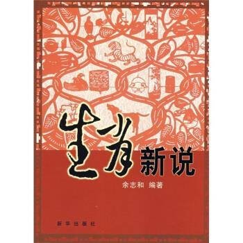 生肖新说 余志和【正版书】