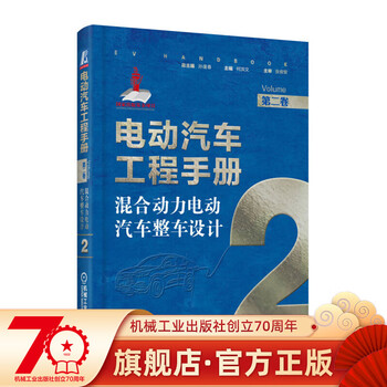 电动汽车工程手册 第二卷 混合动力电动汽车整车设计