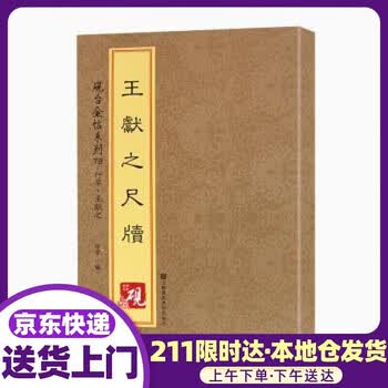 王献之尺牍 [中]徐宇 江苏凤凰美术出版社