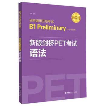 剑桥通用五级考试B1Preliminary for Schools(新版剑桥PET考