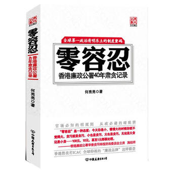 零容忍:香港廉政公署40年肃贪记录 何亮亮著【正版书】