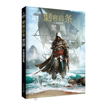 刺客信条艺术设定集：黑旗