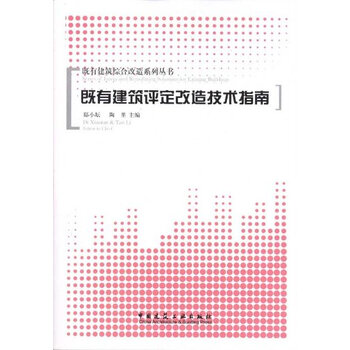 既有建筑评定改造技术指南