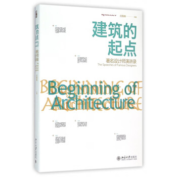 建筑的起点(设计师演讲录)