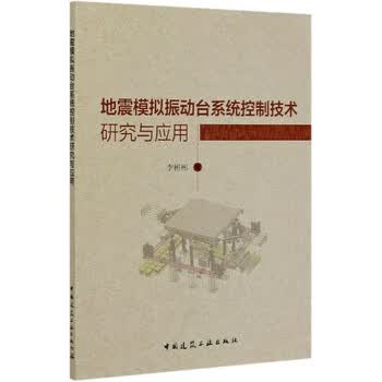 地震模拟振动台系统控制技术研究与应用