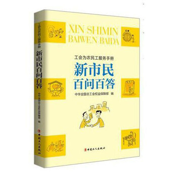 新市民百问百答9787500866008