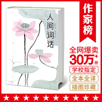 人间词话（王国维讲透诗词精髓！全本全译全注！无需古文基础，也能轻松全懂！精装典藏版！作家榜出品）