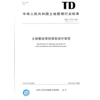 土地整治项目规划设计规范【TD/T 1012-2016】地质出版社