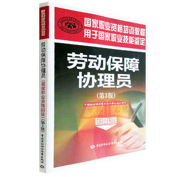 劳动保障协理员(国家职业资格四级)(第3版)