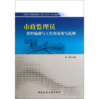 市政监理员资料编制与工作用表填写范例(建设工程监理规范GB\T50319-2013应