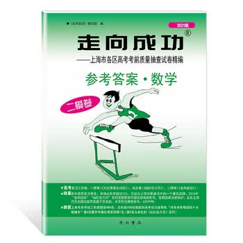 2021年版走向成功上海市高考二模卷 数学 仅参考答案 高三数学考前质量抽查测试卷答案