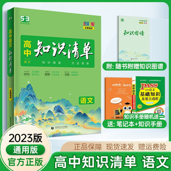 【新教材】2023新版曲一线知识清单高中知识大全基础知识手册高一高二高三高考复习资料工具书 高中语文：全国通用版