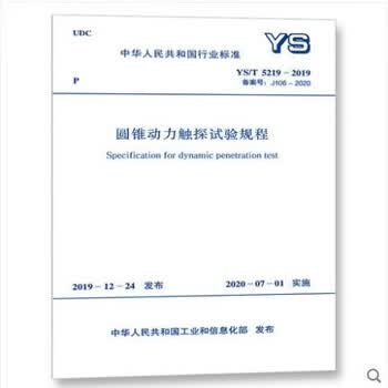 YS/T 5219-2019 圆锥动力触探试验规程