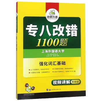 专八改错1100题(视频讲解新题型)