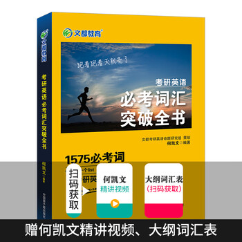 考研英语 文都图书 何凯文2022考研英语必考词汇突破全书