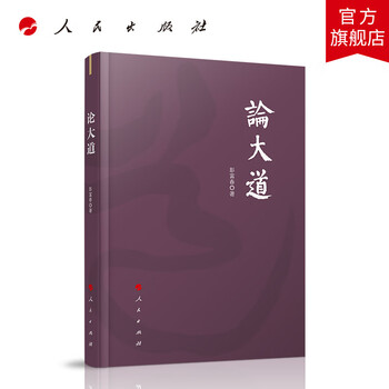论大道  人民出版社