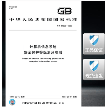 GB 17859-1999 计算机信息系统 安全保护等级划分准则