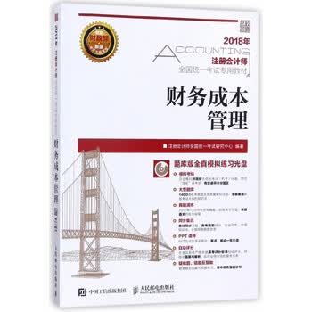 财务成本管理(附光盘2018年注册会计师全国统一考试专用教材)
