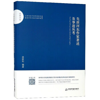 先唐河东作家著述及事迹丛考(精)/百家文库