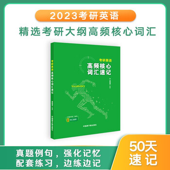 【官方正版】2023考研英语 高频核心词汇速记 谭剑波 李群 文都考研英语