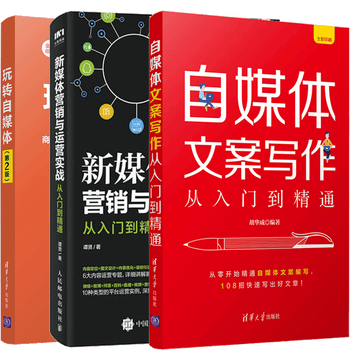 自媒体文案写作从入门到精通+玩转自媒体 第2二版+新媒体营销与运营实战从入门到精通