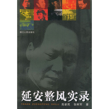 延安整风实录【正版书籍，品质畅享】