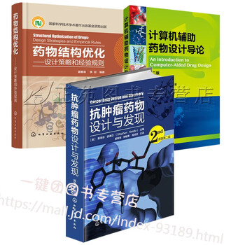 计算机辅助药物设计导论+抗肿瘤药物设计与发现 原著第二版+药物结构优化 设计策略和经验规则 药学专业