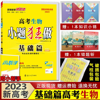 2023新版 小题狂做 基础篇 狂练选择题填空题高中高三复习练习题 恩波教育 生物 新高考