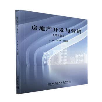 房地产开发与营销王辉建筑9787576305890