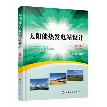 太阳能热发电站设计(第2版)