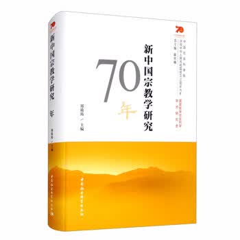 新中国宗教学研究70年