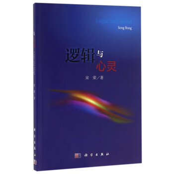 逻辑与心灵