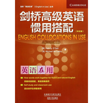剑桥高级英语惯用搭配(中文版)/剑桥英语在用丛书