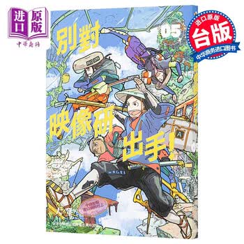 漫画 别对映像研出手！5 大童澄瞳 台版漫画书 东贩