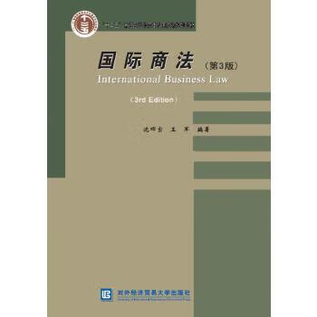 #国际商法（第3版） 沈四宝，王军 编著 9787566315656 对外经贸大学出版社