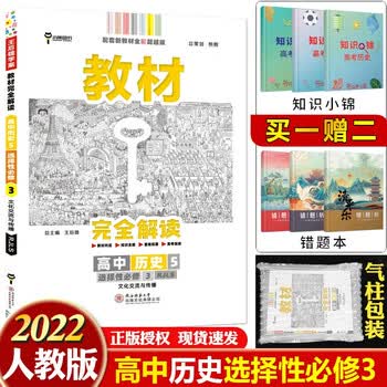 新教材】2022王后雄学案教材完全解读高中高二下册课本同步辅导书 历史选择性必修3人教版