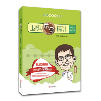 围棋布局精训 启蒙篇