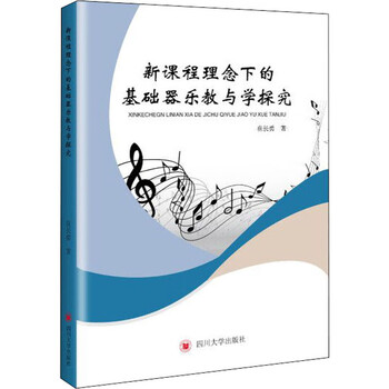 新课程理念下的基础器乐教与学探究