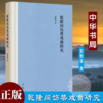 乾隆间饬禁戏曲研究 彭秋溪 著 中华书局