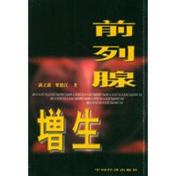 前列腺增生 满立波,梁德江 中国经济出版社【正版图书】