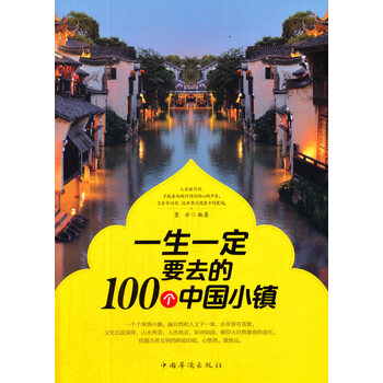 一生要去的100个中国小镇