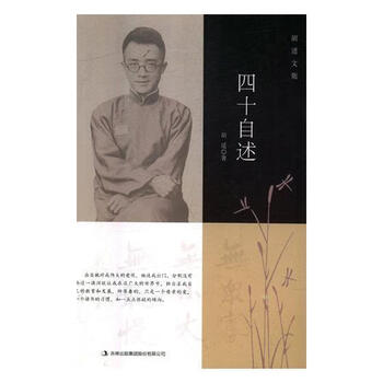 四十自述  胡适  吉林出版集团股份有限公司  传记 书籍